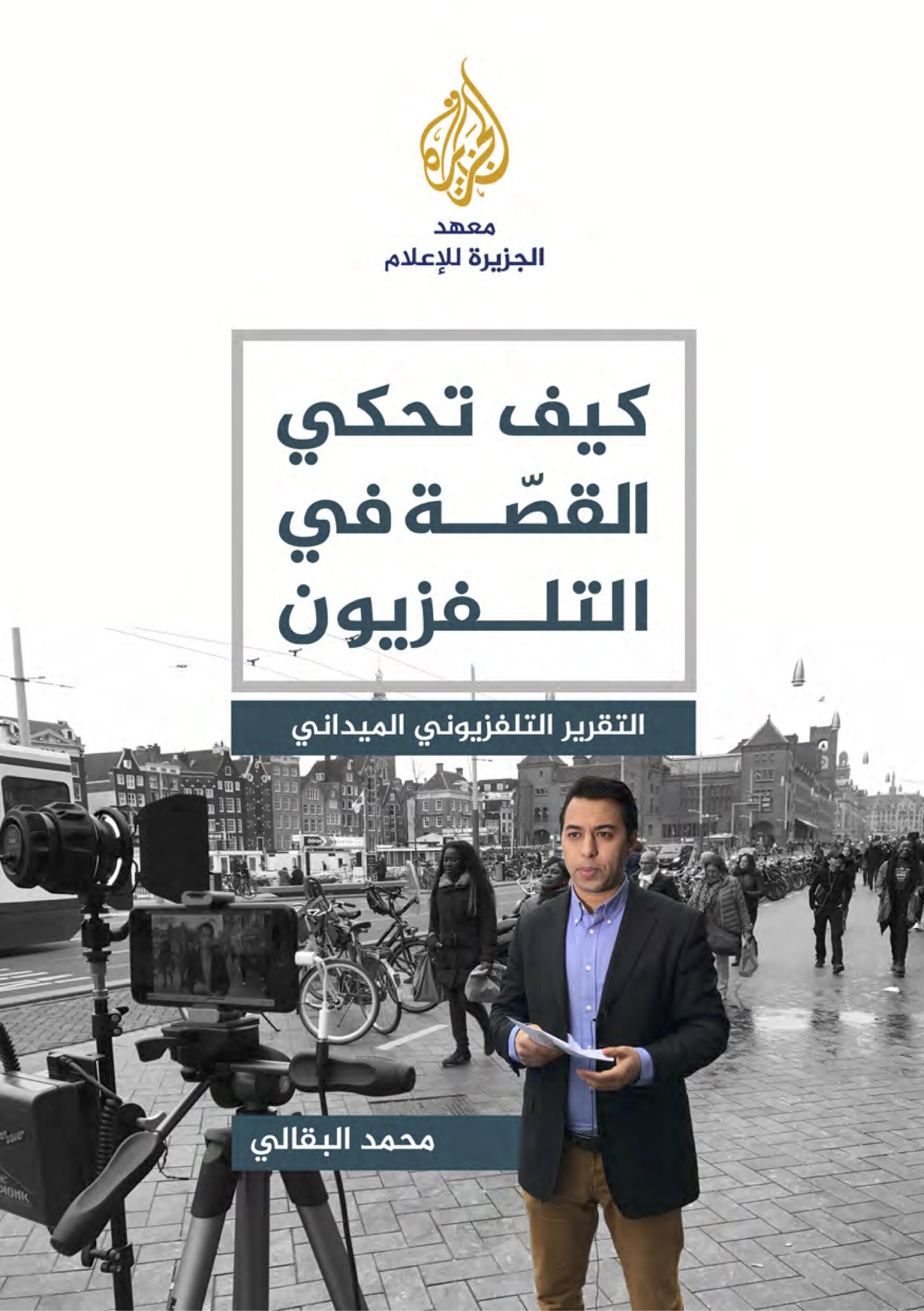 كيف تحكي القصة للتلفزيون | Al Jazeera eLearning